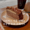 스타벅스 가을 신메뉴 몽블랑 초코 크레이프 케이크 네이버 블로그